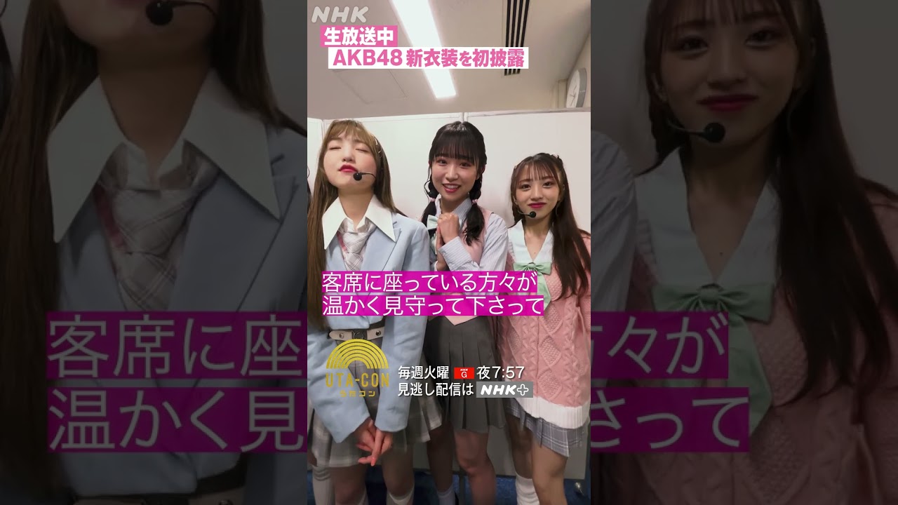 【AKB48】生放送中 舞台裏のメンバーを直撃！【うたコン】｜NHK｜#shorts - Anna Post