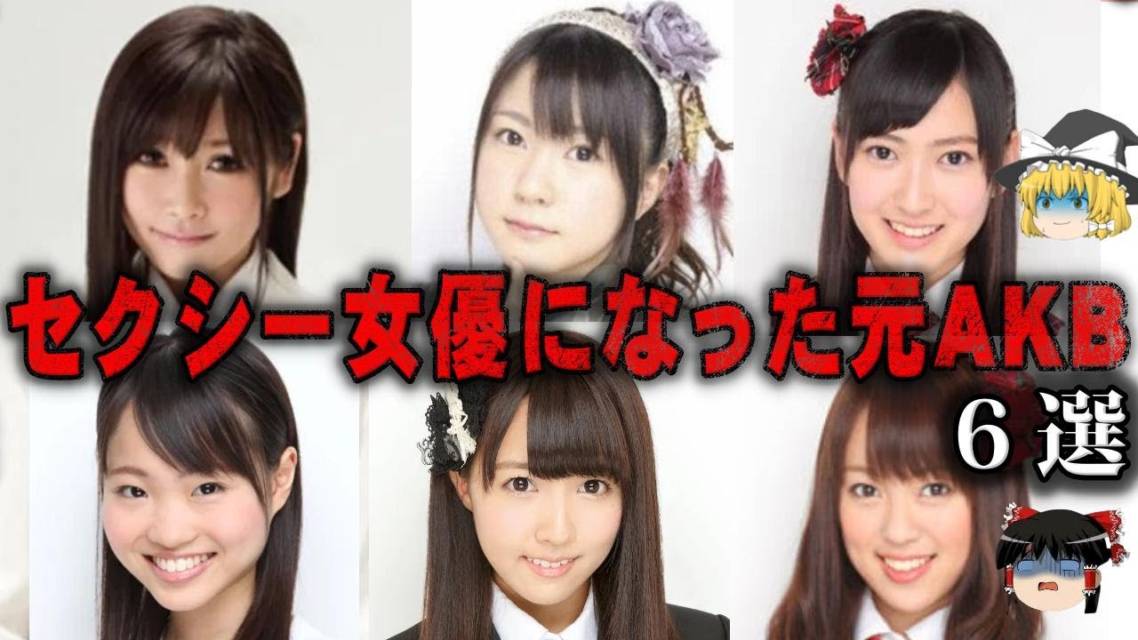 【ゆっくり解説】元akbからセクシー女優に転身したメンバー6選をゆっくり解説 Anna Post