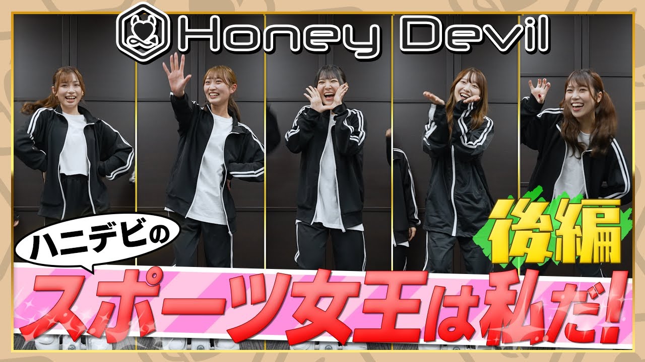 スポーツ女王は私だ！！ハニデビ体力テスト 後編【Honey Devil】 - Anna Post