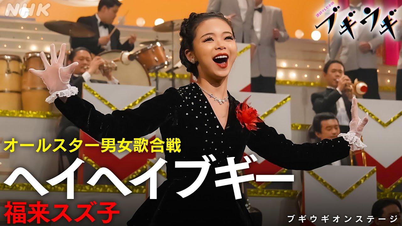 [ブギウギ]『ヘイヘイブギー』フルバージョン オンステージ | 朝ドラ | 連続テレビ小説 | NHK - Anna Post