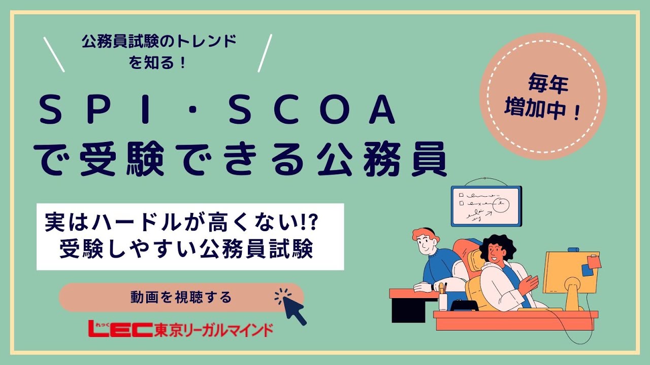 【LEC公務員】最新傾向！SPI・SCOAで受験できる公務員 - Anna Post