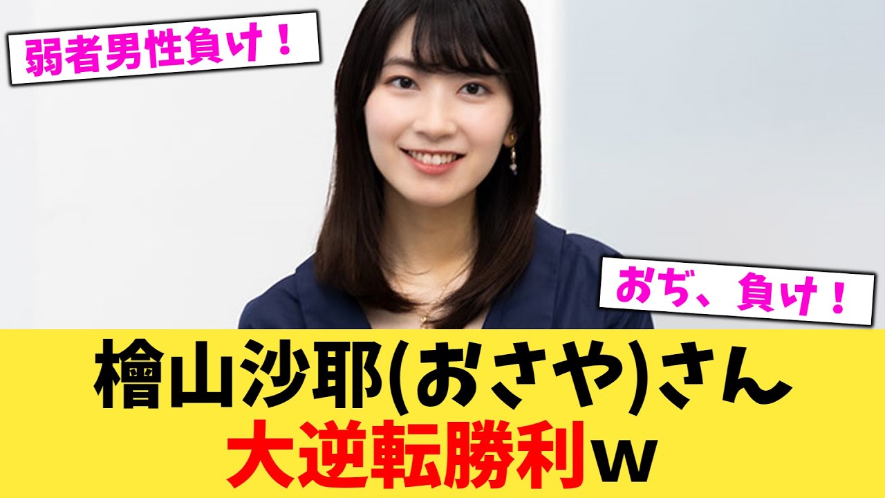 檜山沙耶おさやさん大逆転勝利w【2chまとめ】【2chスレ】【5chスレ】 - Anna Post