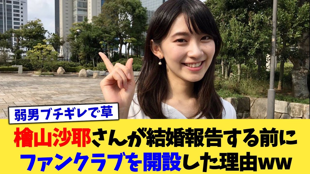 檜山沙耶さんが結婚報告する前にファンクラブを開設した理由ww【2chまとめ】【2chスレ】【5chスレ】 - Anna Post