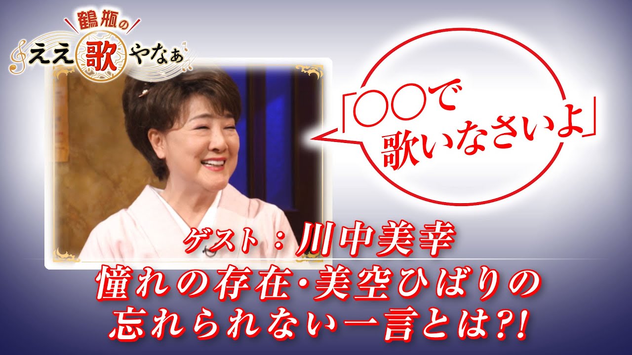 【BS11】第13回 ゲスト：川中美幸【鶴瓶のええ歌やなぁ スタジオトークディレクターズカット版（3月20日放送分）】 - Anna Post