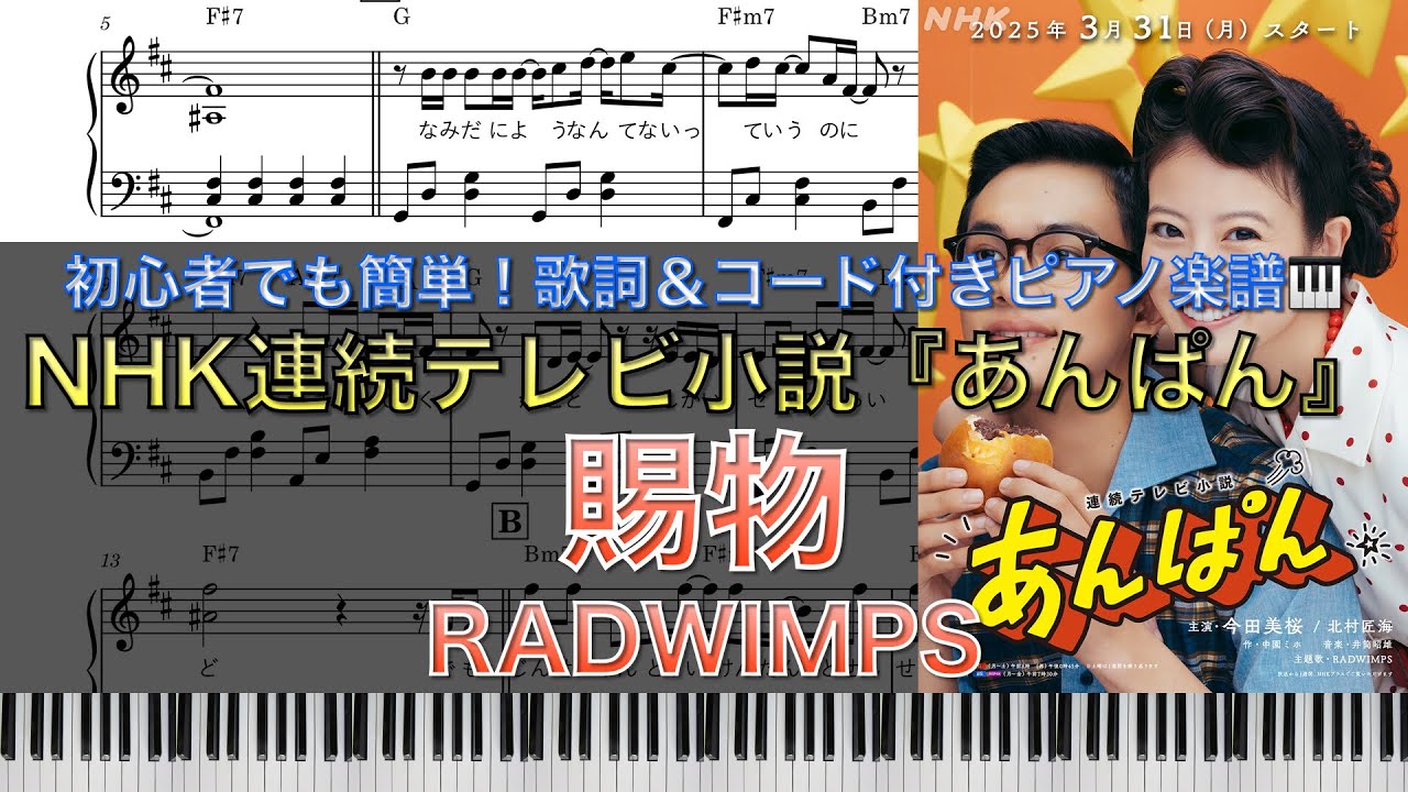 🎵【ピアノ楽譜】初心者でも簡単！歌詞＆コード付き🎼 RADWIMPS「賜物」(NHK連続テレビ小説『あんぱん』主題歌) - Anna Post