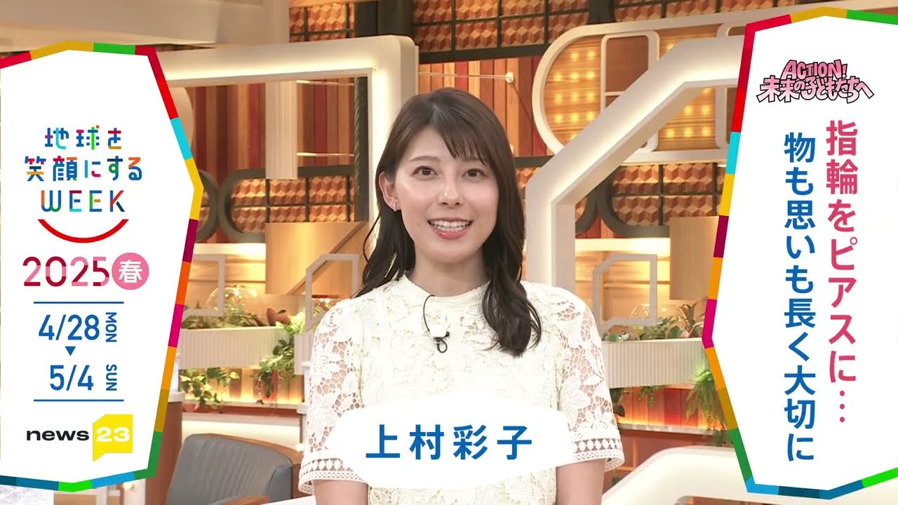[NEWS23]上村彩子アナウンサーの気になるSDGsは？「地球を笑顔にするWEEK」【TBS】 TBS系SDGsプロジェクト「地球を笑顔にするWEEK」第10弾！ - Anna Post
