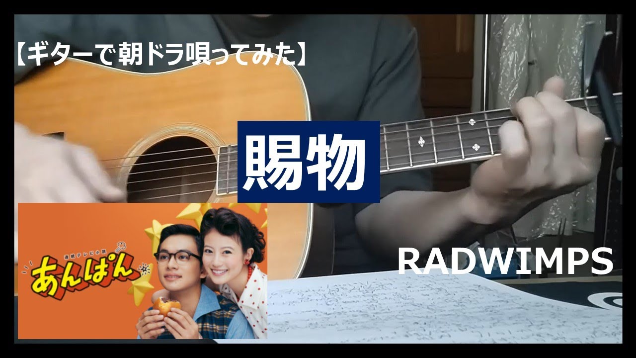 【ギターで朝ドラ唄ってみた】賜物（RADWIMPS）｜NHK朝ドラ｜あんぱん｜命を生きよう｜君と生きよう - Anna Post
