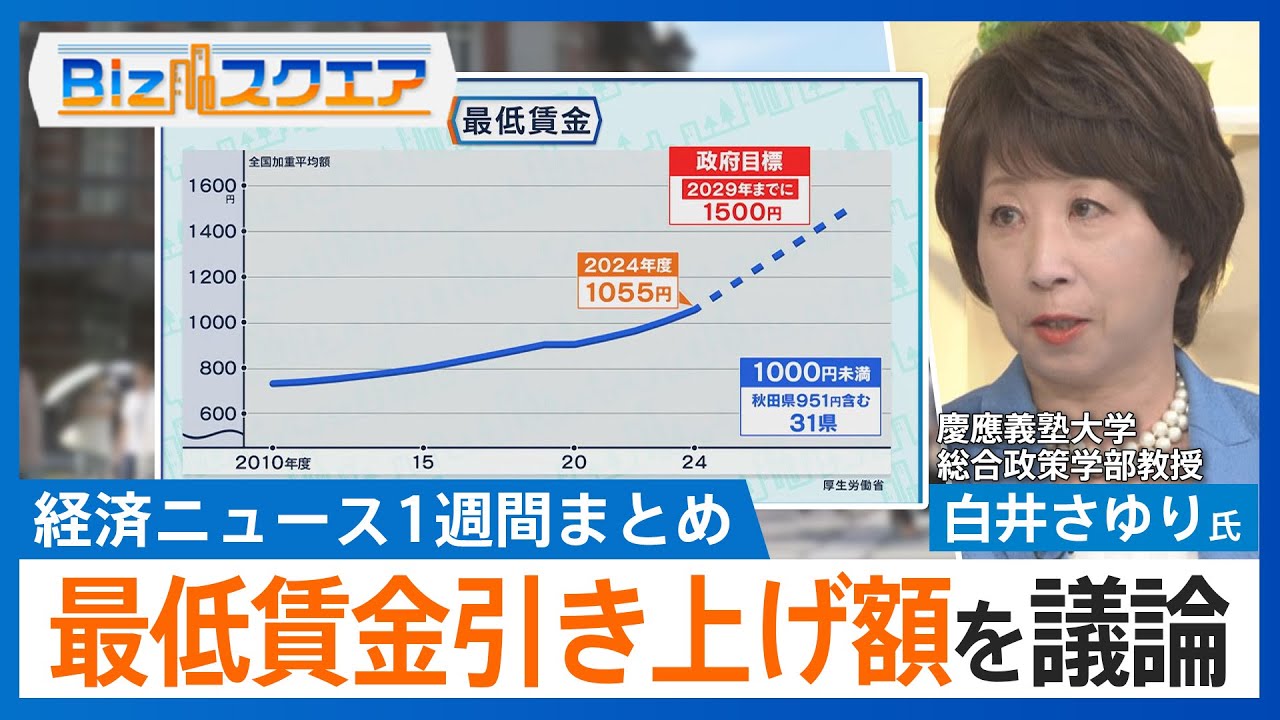 知っておきたい経済ニュース1週間 7/26（土）最低賃金引き上げ額を議論／テスラ 2四半期連続で減収減益／トランプ氏 FRB異例の訪問／東京23区消費者物価2.9%↑【Bizスクエア ...
