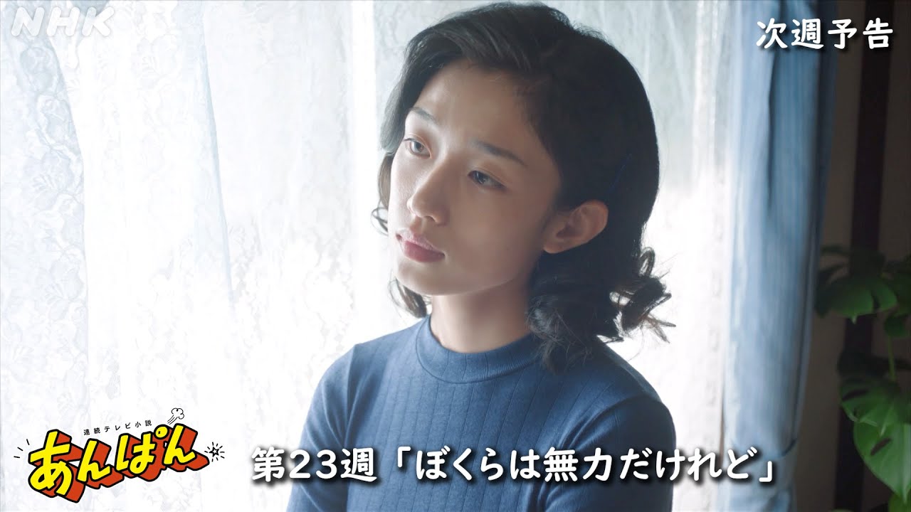 [あんぱん] 次週予告 第23週「ぼくらは無力だけれど」9/1(月)～放送予定 | 朝ドラ | NHK - Anna Post