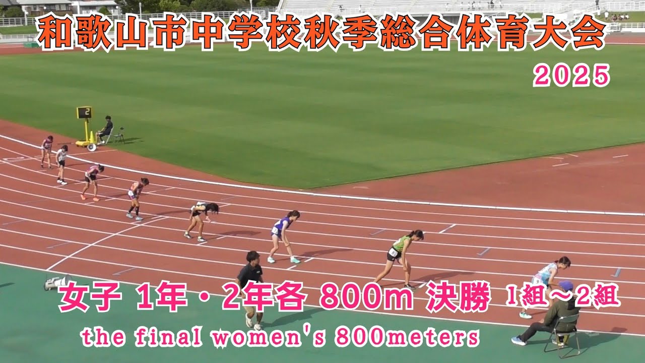 和歌山市 中学校秋季総合体育大会 女子 1年・2年各 800m 決勝 【2025.9.13】 - Anna Post