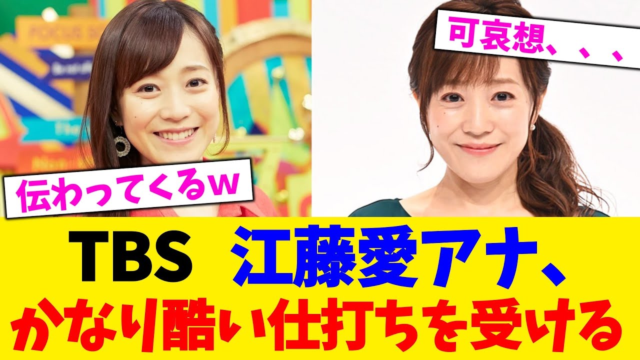 TBS 江藤愛アナ、かなり酷い仕打ちを受ける！【2chまとめ】【2chスレ】【5chスレ】 - Anna Post