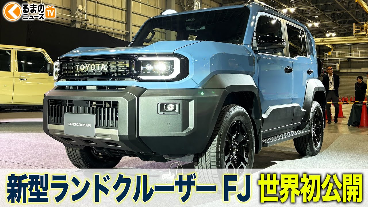 【ワールドプレミア】新型「ランドクルーザーFJ」世界初公開！全長4.5m級の”小さいランクル”を最速チェック[LAND CRUISER FJ]|くるまのニュースTV - Anna Post
