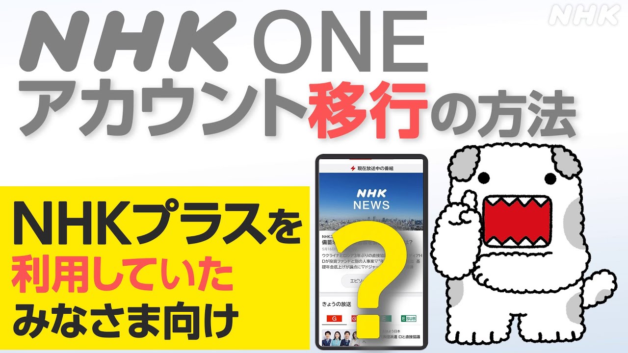 【NHK ONE】NHKプラスからアカウントを移行する方法 全画面見せます！NHKプラスを使っていた方向け【どーも】| NHK - Anna Post