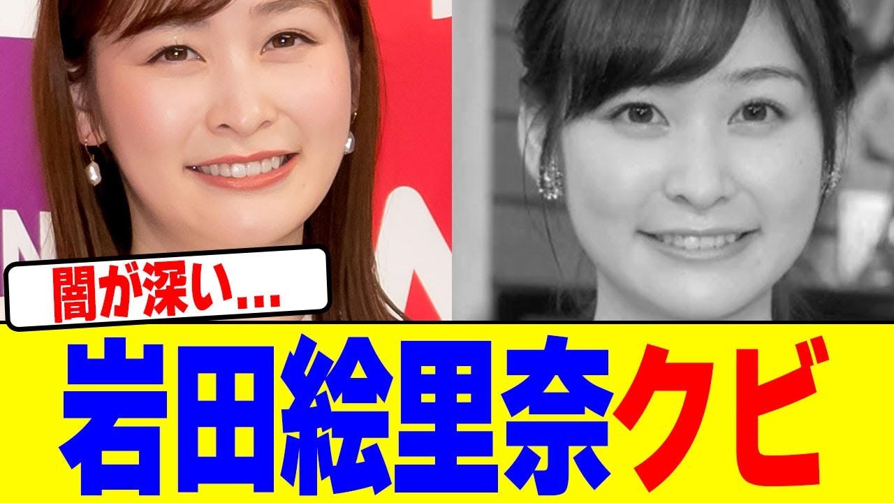 岩田絵里奈がクビwwwwwwwwwwwwwwwwwwwwwwwwwwwwwwwwwwwwwwwwww【2chまとめ】【2chスレ】【5chスレ ...